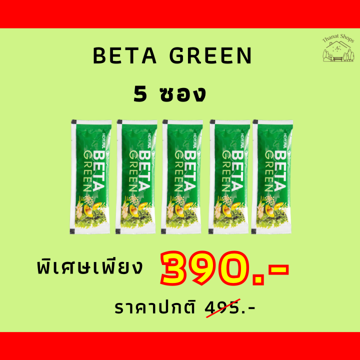 🚚ส่งฟรี 🎁เบต้า กรีน 🎁 ( Beta Green ) 5 ซอง🎁 ของแท้ 🎁 สารสกัดจากธรรมชาติ ...