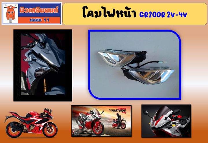 โคมไฟหน้า GPX GR200R 2V-4V ของแท้เบิกศูนย์ | Lazada.co.th