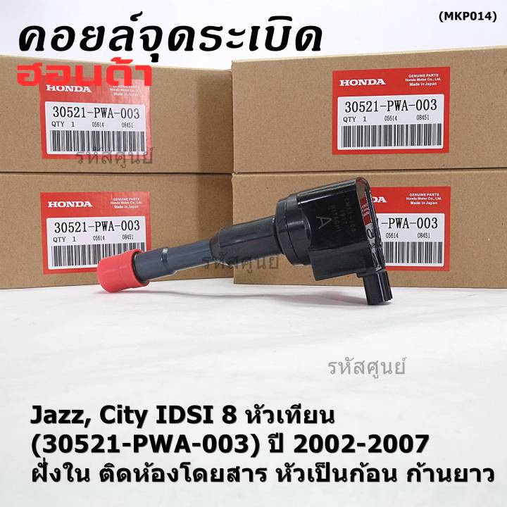 (ราคา/1ชิ้น)***ราคาพิเศษ***คอยล์จุดระเบิดใหม่ แท้ Honda เครื่อง IDSI ...
