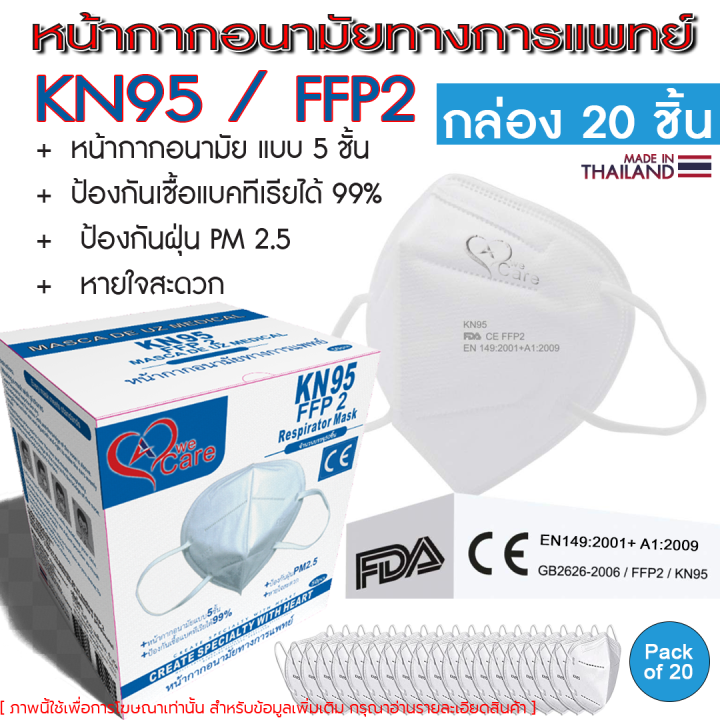 พรีเมี่ยม ชีลด์ N95 หน้ากากอนามัยทางการแพทย์ วีแคร์ FFP2 N95 KN95 | Lazada.co.th