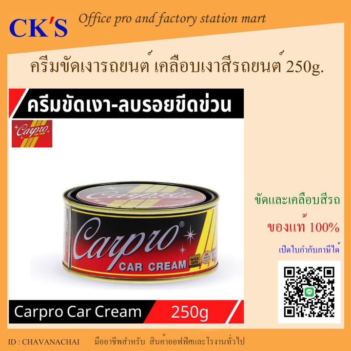 ครีมขัดเคลือบสีรถยนต์ คาร์โปร คาร์ครีม (1 กระป๋อง) Carpro Car Cream 250 ...
