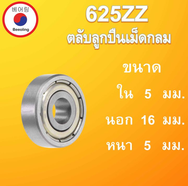 625ZZ ตลับลูกปืนเม็ดกลม ฝาเหล็ก 2 ข้าง ขนาด ใน 5 นอก 16 หนา 5 มม. ...