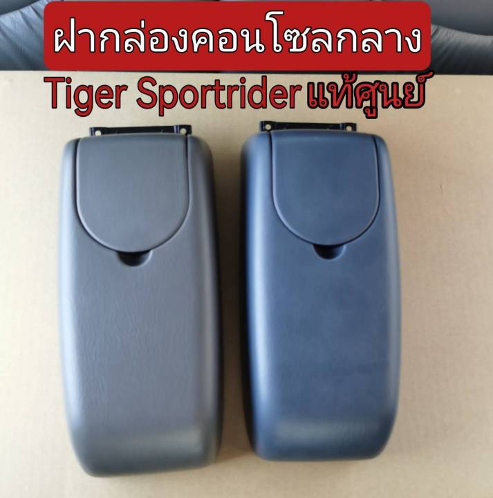 ส่งฟรี ฝากล่องคอนโซลกลาง Toyota Tiger Sport Cruiser Sport Rider ปี 1998 ...