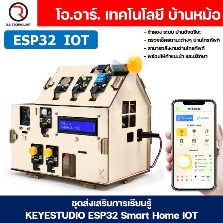 KEYESTUDIO ESP32 IOT Smart Home Starter Kit ชุดส่งเสริมการเรียนรู้ ...