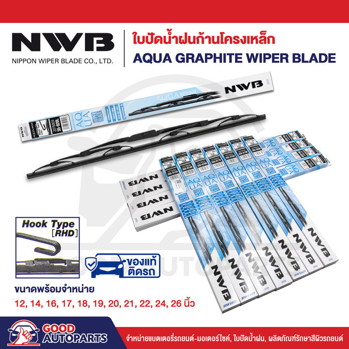 ใบปัดน้ำฝน NWB AQUA GRAPHITE WIPER BLADE (1 ก้าน) แนบสนิทปัดน้ำฝนได้ดีเยี่ยม ขนาด 12-26 นิ้ว ...