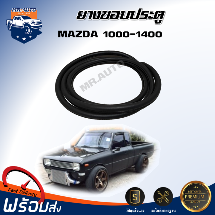 Mr.Auto ยางขอบประตู มาสด้า 1000-1400 **ได้รับสินค้า 1 ชิ้น** สินค้าตรง ...