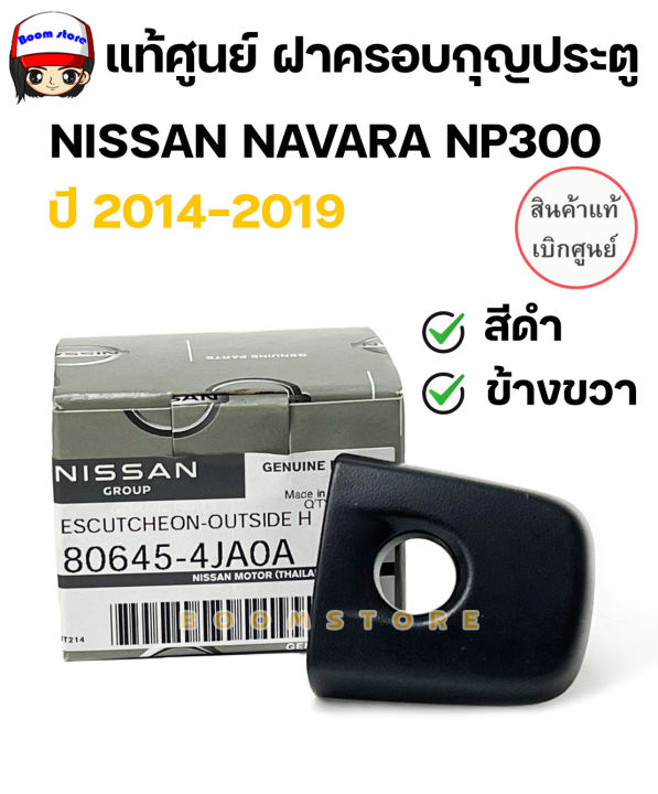 NISSAN แท้เบิกศูนย์ ฝาครอบกุญประตู ข้างขวา รุ่นมีรูกุญแจ (สีดำ) NISSAN ...
