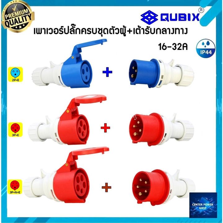 "QUBIX"เพาเวอร์ปลั๊กPOWERPLUG #(ครบชุดตัวผู้+เต้ารับกลางทาง)#IP44 : คุณภาพดี ไม่ลามไฟ ทนความร้อน ...