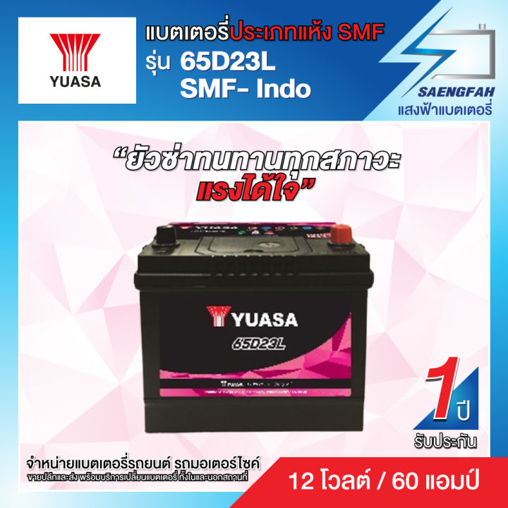 แบตเตอรี่สำหรับรถยนต์ YUASA รุ่น 65D23L-SMF ขนาด 60 แอมป์ แบตเตอรี่แห้ง(พร้อมใช้) | Lazada.co.th