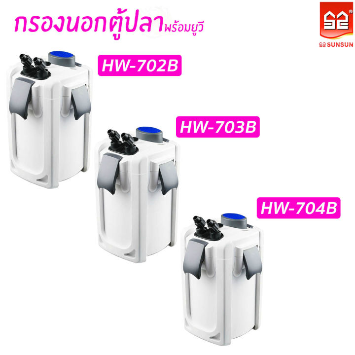 กรองนอกตู้ SUNSUN HW-702B/703B/704Bพร้อมหลอดไฟ มีปั๊ม กรองน้ำได้ละเอียด ...