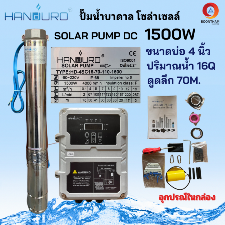 HANDURO ปั๊มน้ำ ปั๊มน้ำบาดาลโซล่าเซลล์ DC บ่อ 4 นิ้ว 1500W มีเฉพาะปั๊ม ...