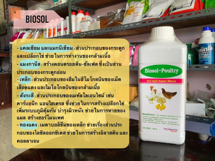 ไบโอซอล Biosol-Poultry เสริมแร่ธาตุสำหรับสัตว์ปีก ไก่ เป็ด | Lazada.co.th