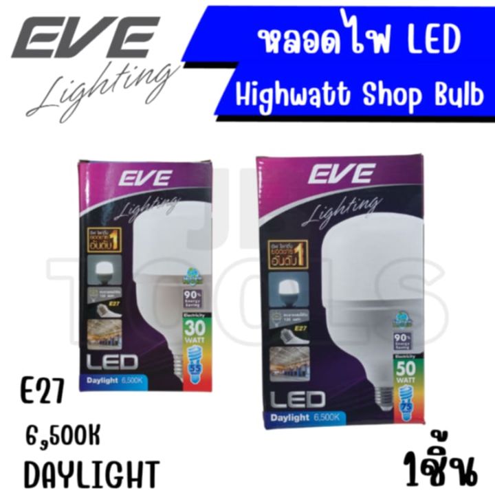 EVE หลอดไฟ LED Highwatt Shop Bulb 30Wและ50W ขั้วE27 แสงขาว daylight | Lazada.co.th