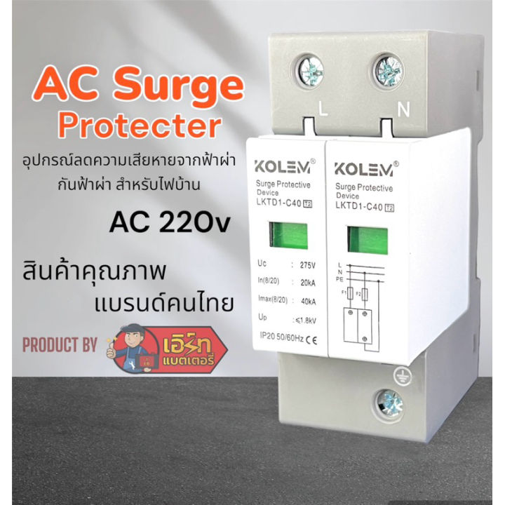 AC Surge Protector 220V อุปกรณ์ป้องกันไฟกระชากจากฟ้าผ่า สำหรับไฟบ้าน ...