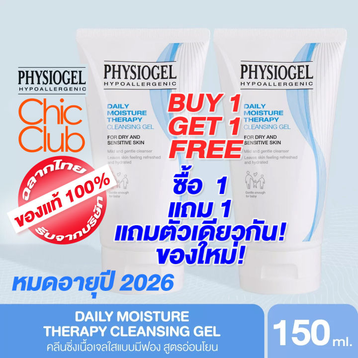 PHYSIOGEL DAILY MOISTURE THERAPY CLEANSING GEL 150ml หมดอายุ 2026 ฟิสิโอเจล เดลี่ มอยซ์เจอร์ เทอ ...