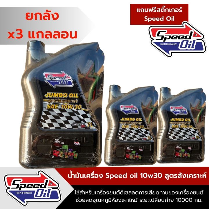 [ยกลัง]Speed oil 10W30น้ำมันเครื่องดีเซลกึ่งสังเคราะห์ 7ลิตร ยกลังx3 ...