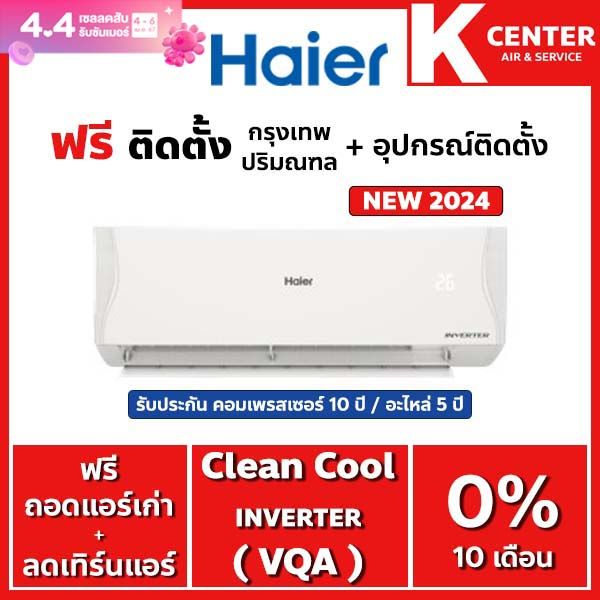 แอร์บ้าน HAIER Clean Cool ( VQA ) 🔥ติดฟรี🔥 ระบบ INVERTER ใหม่ 2024 แอร์ ...