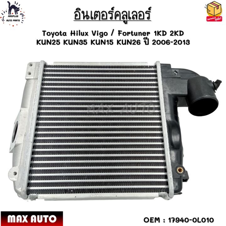 อินเตอร์คูลเลอร์ Toyota Hilux Vigo / Fortuner 1KD 2KD KUN25 KUN35 KUN15 ...