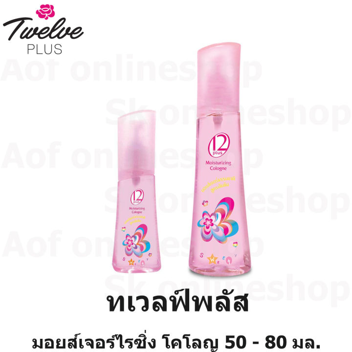 Twelve Plus ทเวลฟ์พลัส มอยส์เจอร์ไรซิ่ง โคโลญ สวีทตี้ 50 - 80 มล. ...