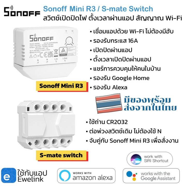 Sonoff Mini R3 โมดูลสวิตช์ต่อสวิตช์เดิมได้ Wi-Fi เปิดปิด ตั้งเวลาผ่านแ ...