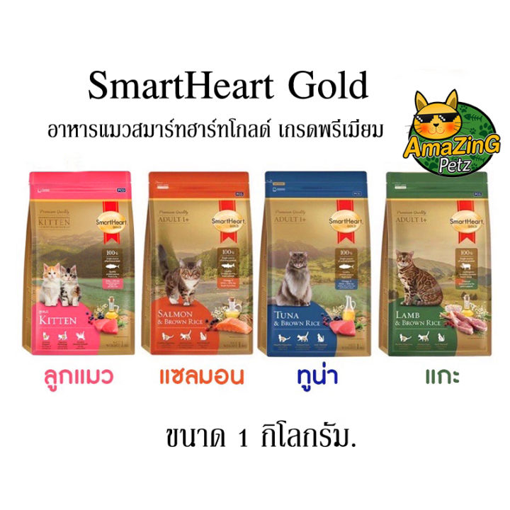 SmartHeart Gold อาหารแมว สมาร์ทฮาร์ท โกลด์ เกรดพรีเมี่ยม ขนาด 1 kg ...