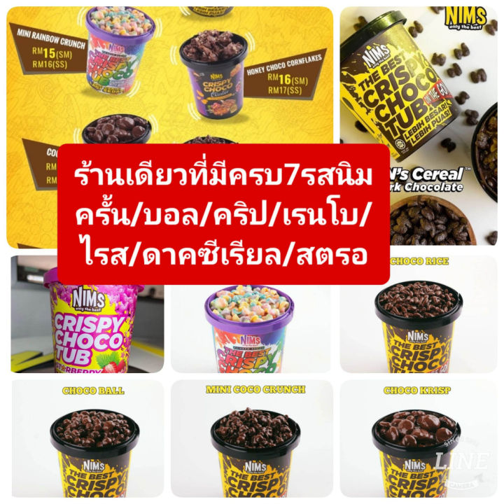 🖤🤎มาใหม่ซีเรียลดาคช้อค🖤🤎 มีขานส่งในร้านทุกแบบNims Crispy Choco Tub, Rainbow Series, Choco ...