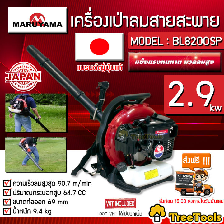 MARUYAMA เครื่องเป่าลม รุ่น BL8200SP 2.9 KW เครื่องยนต์ 4จังหวะ ใบพัดเทอร์โบ เป่าลม แข็งแรง ทน ...