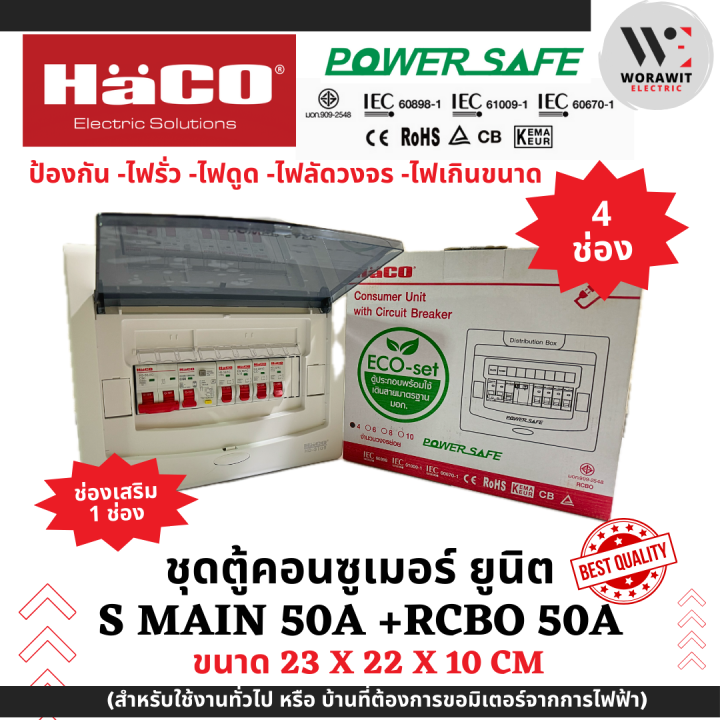 HaCO ชุดตู้คอนซูเมอร์ยูนิต กันดูด S Main 50A + RCBO รุ่นใหม่ 50A (4 ...