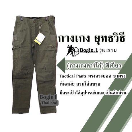 กางเกง ยุทธวิธี Bogie1รุ่น IX10 (กางเกงคาร์โก้) สีเขียว Tactical Pants ทรงกระบอก ขาตรง ทันสมัย ...