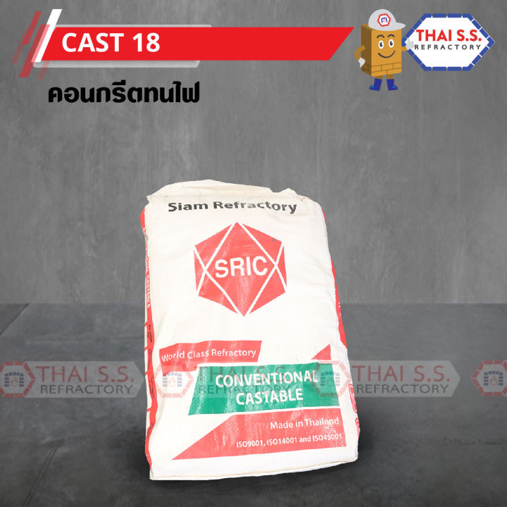 คอนกรีตทนไฟ ทนไฟ 1800 องศา CAST 18 (SRIC) งานเท ฉาบ หล่อ เตา สินค้า ...