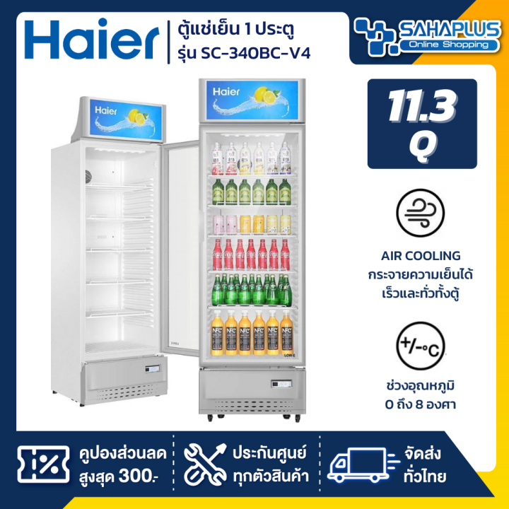 ตู้แช่เย็น 1 ประตู Haier รุ่นใหม่!!!!!! SC-340BC-V3 / SC-340BC-V4 ขนาด 11.3Q ( รับประกันนาน 5 ปี ...