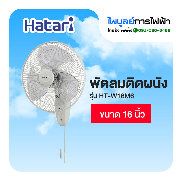 HATARI พัดลมติดผนัง 16 นิ้ว รุ่น HT-W16M6 (พร้อมส่ง) | Lazada.co.th