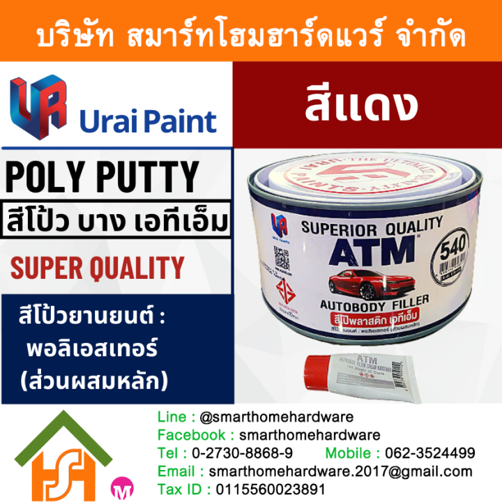 สีโป้วบาง เอทีเอ็ม (ATM Poly- Putty) สีโป้วพลาสติก ประเภทบาง No.540 สี ...