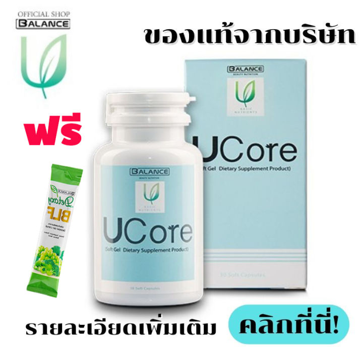 Ucore Ucore ของแท้ Balance Ucore ยูคอร์ เพื่อสุขภาพ ล๊อตใหม่ล่าสุด 1กระปุก 30เม็ด จากบริษัท บา ...