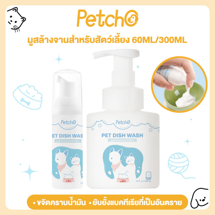 Petcho🥣มูสล้างจานสำหรับสัตว์เลี้ยง น้ำยาล้างจานสัตว์เลี้ยง ขจัดคราบมัน ...
