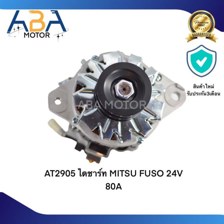ไดชาร์ท MITSU FUSO 24V 80A AT2905 | Lazada.co.th
