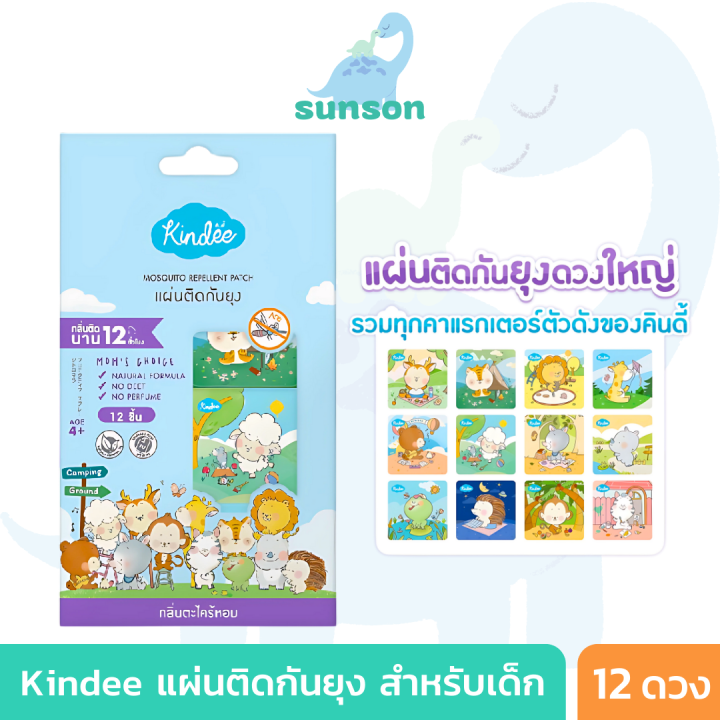 Kindee สติ๊กเกอร์ไล่ยุง แผ่นแปะกันยุง กลิ่นตะไคร้หอม (12 ดวง/ซอง) แผ่นกันยุง คินดี้ ไล่ยุง สติก ...