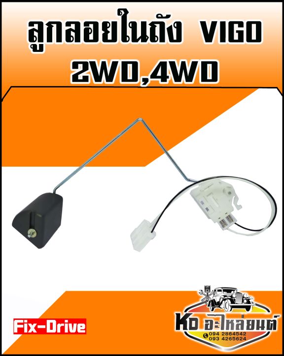 ลูกลอยในถัง TOYOTA VIGO 2WD,4WD (Fix-Drive) | Lazada.co.th