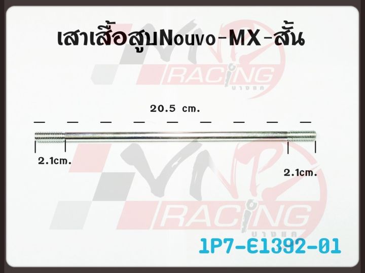 เสาเสื้อสูบ สำหรับ NOUVO-MX สั้น รหัส 1P7-E1392-01 เกรด A | Lazada.co.th