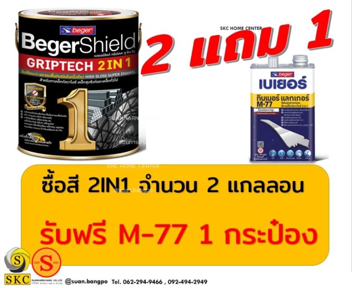BR 686 Beger Shield GRIPTECH 2 IN 1 เบเยอร์ชิลด์ กริปเทค ทูอินวัน สีน้ำมันเคลือบเงาเหล็ก ผสมรอง ...