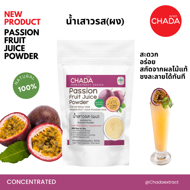 น้ำเสาวรส ชนิดผง ตรา ฌาดา Chada ธรรมชาติ 100% Passion Fruit Juice ...