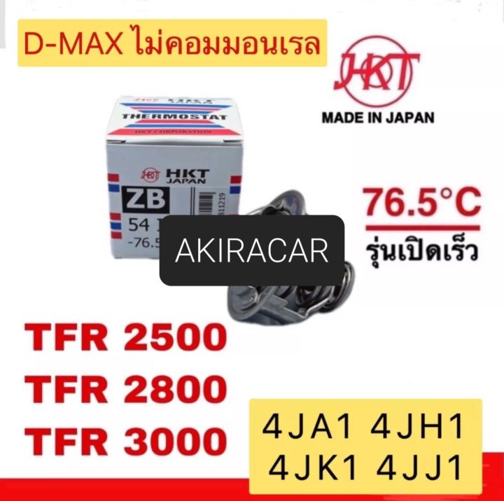 วาล์วน้ำ พร้อมโอริงแท้ HKT [JAPAN] ISUZU TFR, DRAGON EYE 2.5-3.0,D-MAX ...