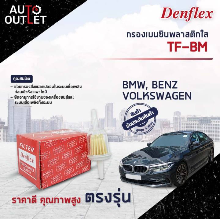 ⛽ DENFLEX กรองเบนซินพลาสติกใส TF-BM BMW, VOLKSWAGEN, BENZ จำนวน 1ตัว ⛽ | Lazada.co.th