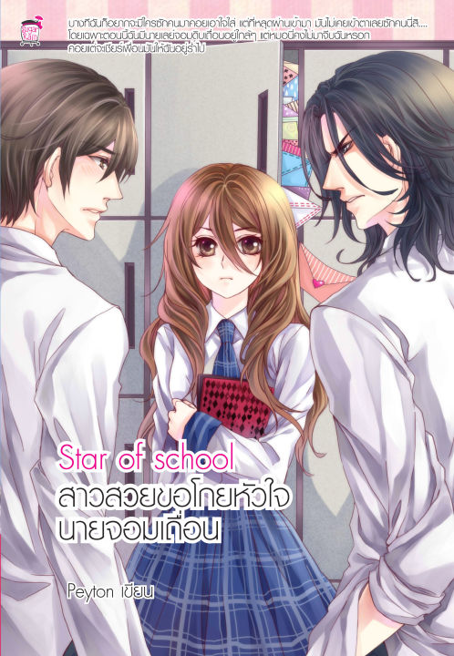 Star of School สาวสวยขอโกยหัวใจนายจอมเถื่อน (หนังสือใหม่มือ1) | Lazada ...