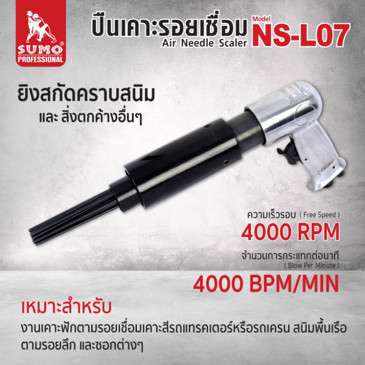 SUMO ปืนเคาะรอยเชื่อม รุ่น NS-L07 เหมาะสำหรับงานเคาะฟักตามรอยเชื่อม เคาะสีรถแทรคเตอร์หรือรถเครน ...