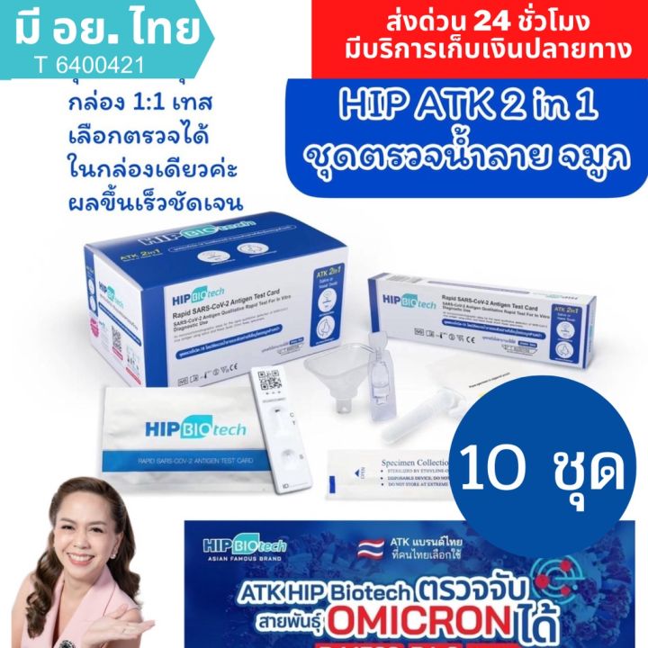 ชุดตรวจโควิด Hip biotech ตรวจโอไมครอนได้ Antigen Rapid Test ATK ทาง ...