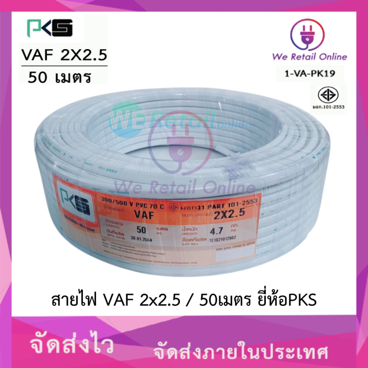 สายไฟ VAF 2x2.5 sq.mm. (50เมตร ) PKS | Lazada.co.th