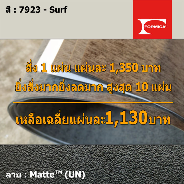 แผ่นโฟเมก้า แผ่นลามิเนต ยี่ห้อ Formica สีขาวมุก รหัส 7923 Surf พื้นผิว ...