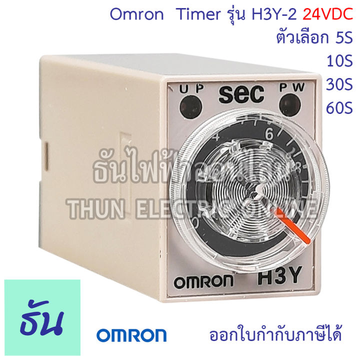 Omron Timer ไทม์เมอร์ รุ่น H3Y-2 24VDC ตัวเลือก 5s, 10s, 30s, 60s เครื่องตั้งเวลา เครื่องหน่วง ...
