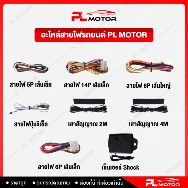 อะไหล่สายไฟรถยนต์ แบรนด์ PL MOTOR | Lazada.co.th